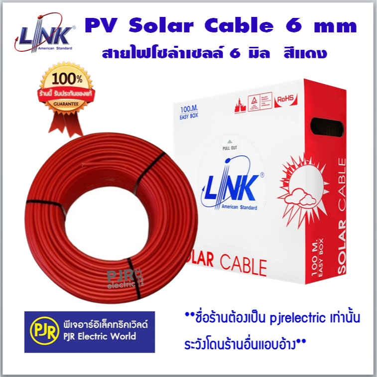 ** มีขายส่ง ** ราคา 100 ม. สายไฟโซล่าเซลล์ PV1-F 6 มิล ยี่ห้อ LINK (Solar PV Cable) และ หัวแจ็ค ...