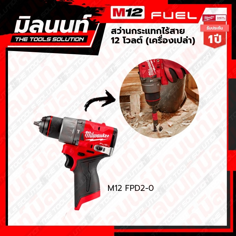 Milwaukee - M12 FPD2-0 สว่านกระแทกไร้สาย 12 โวลต์ (เครื่องเปล่า ...