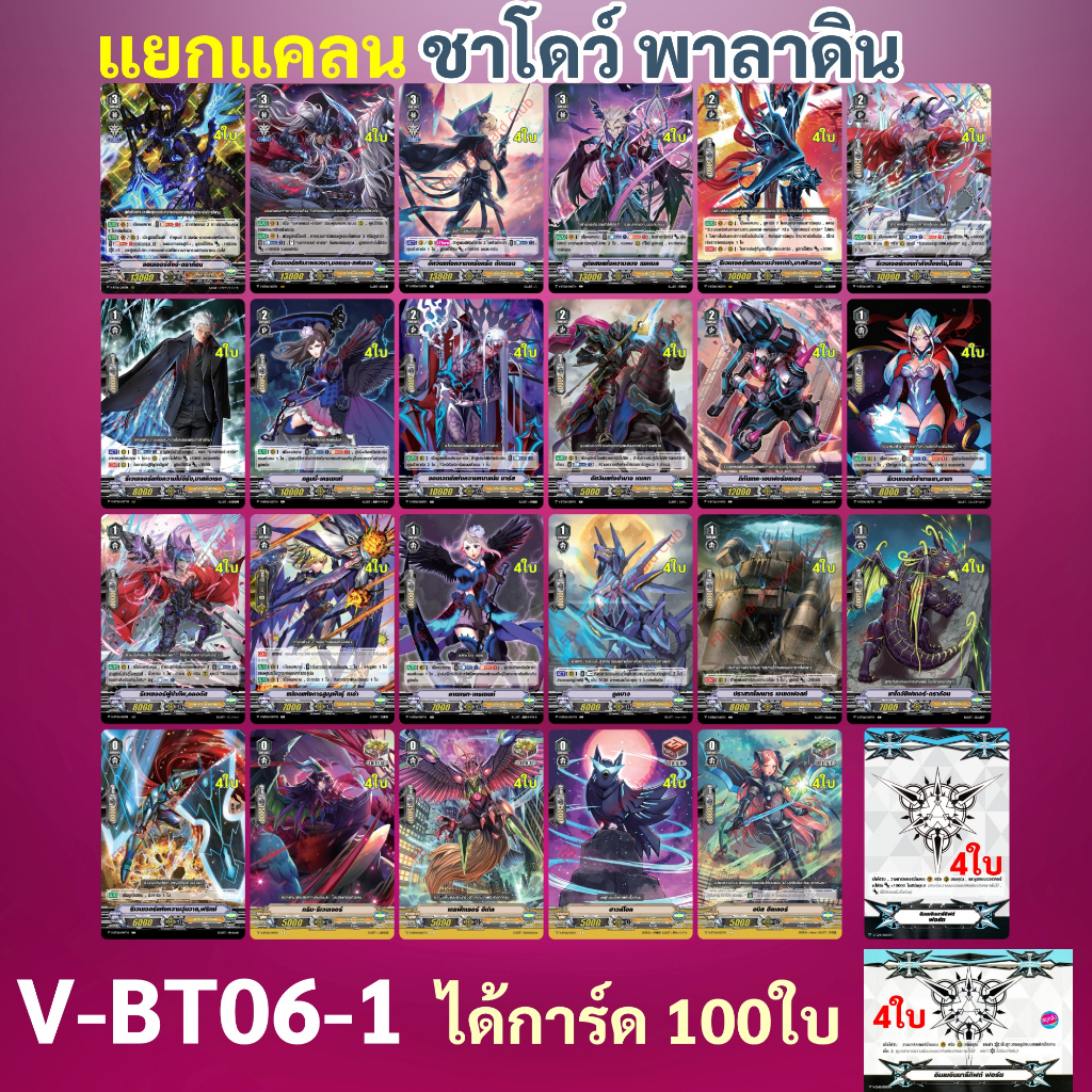ชาโดว์ พาลาดิน แยกแคลนจาก V-BT06-1 แวนการ์ด ภาค V (ได้แบบละ 4 ใบ) | Shopee Thailand