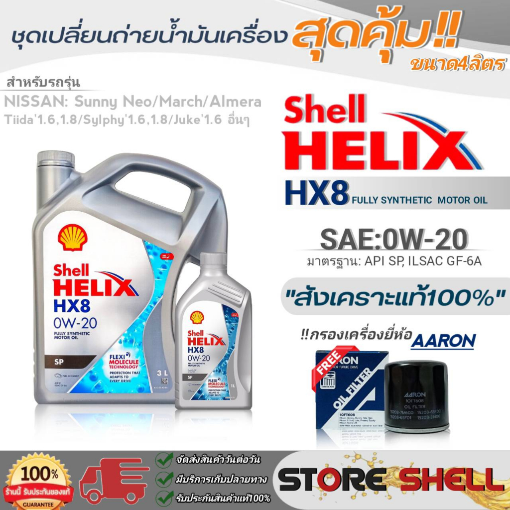 Shell ชุดเปลี่ยนถ่ายน้ำมันเครื่องเบนซิน นิสสัน นีโอ Shell Helix HX8 0W-20 ขนาด 4L./ 3L.!ฟรีกรอง ...
