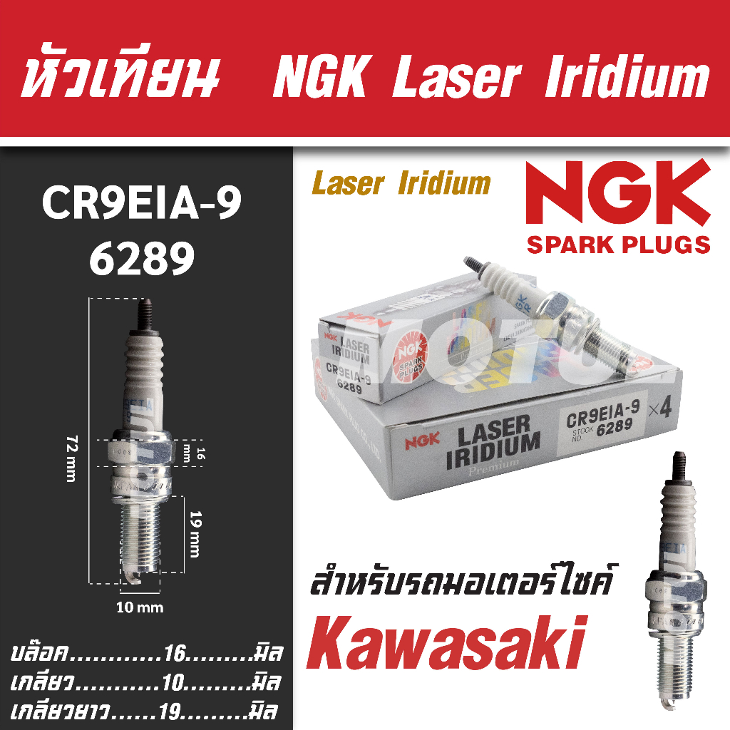 NGK หัวเทียน LASER IRIDIUM รุ่น CR9EIA-9 (6289) Kawasaki Ninja650/Versys650/ Er-6n ขายแยกหัว หัว ...