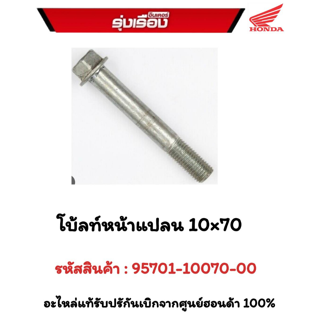น็อต โบ้ลท์หน้าแปลน 10x70 รหัสสินค้า 95701-10070-00 อะไหล่แท้รับประกัน ...