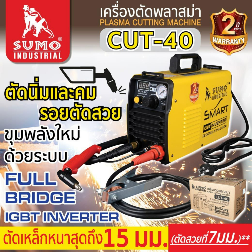 SUMO เครื่องตัดพลาสม่า รุ่น CUT40 ( คัท40 ) (New Model - Digital Inverter iGBT) รับประกันศูนย์ 6 ...