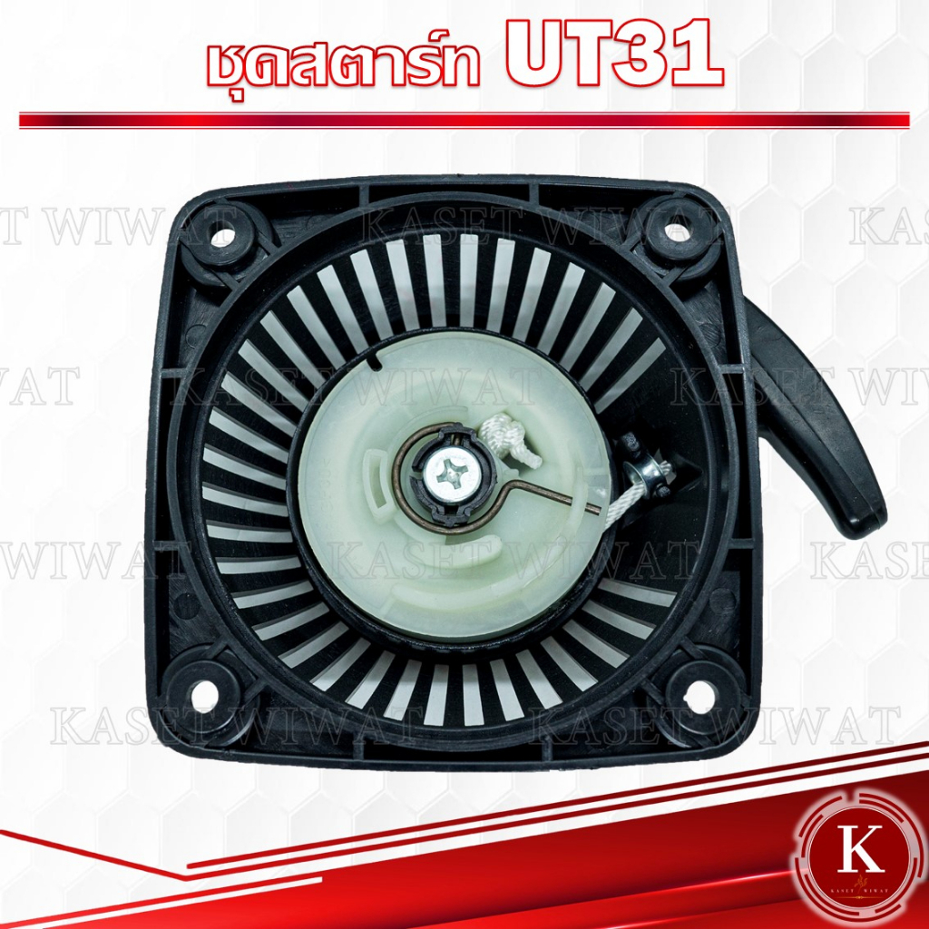 ชุดลานสตาร์ท ชุดสตาร์ท ฝาสตาร์ท ลานสตาร์ท เครื่องตัดหญ้า GX35 RBC411 NB411 CG328 GX160 3WF 767 ...