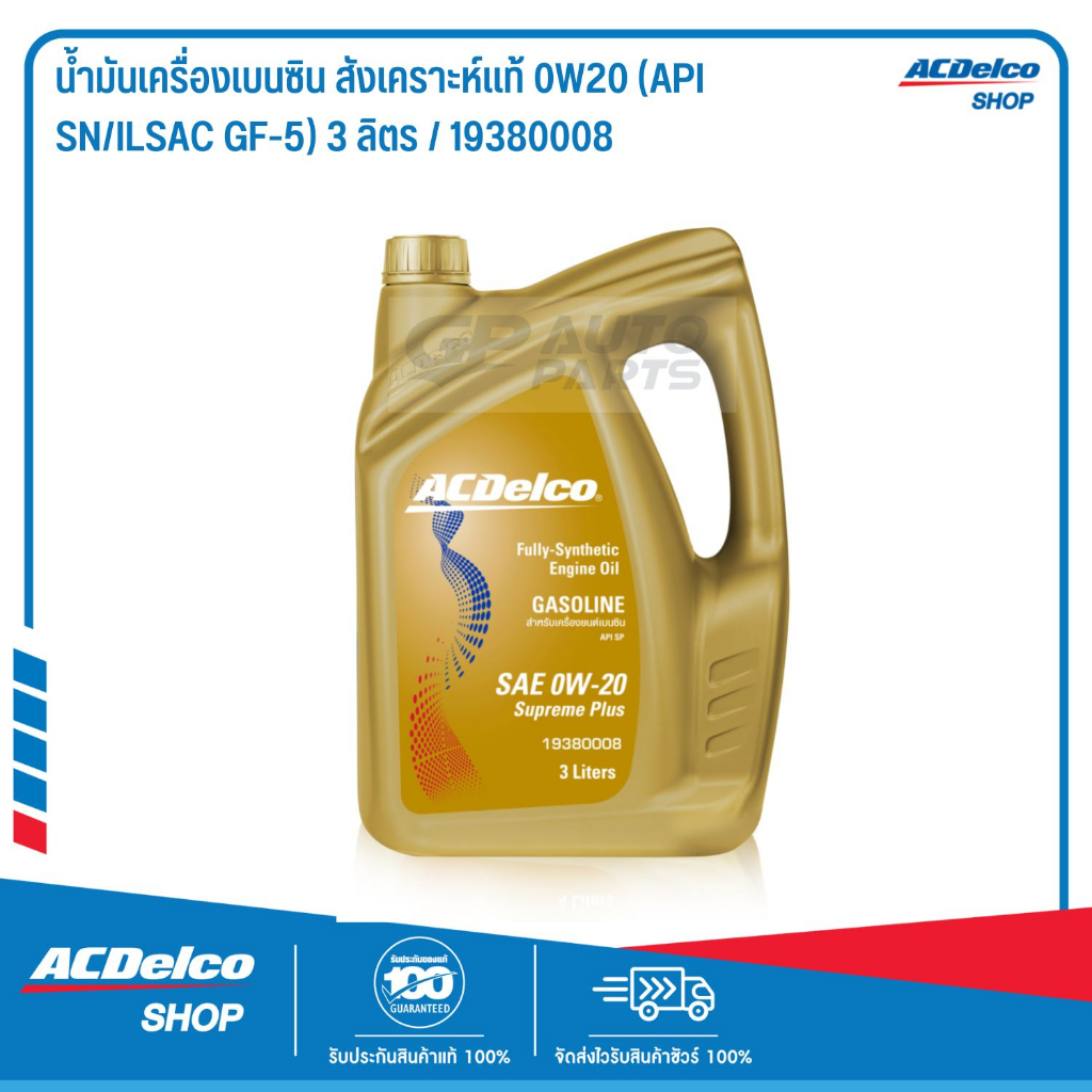 ACDelco น้ำมันเครื่องเบนซิน สังเคราะห์แท้ 0W20 (API SN/ILSAC GF-5) 3 ลิตร / 19380008 | Shopee ...