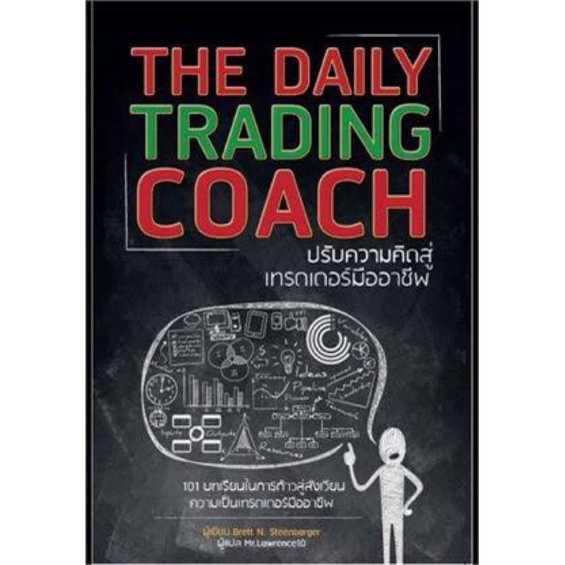 The Daily Trading Coach : ปรับความคิดสู่เทรดเดอร์มืออาชีพ (มือสองสภาพดี ...