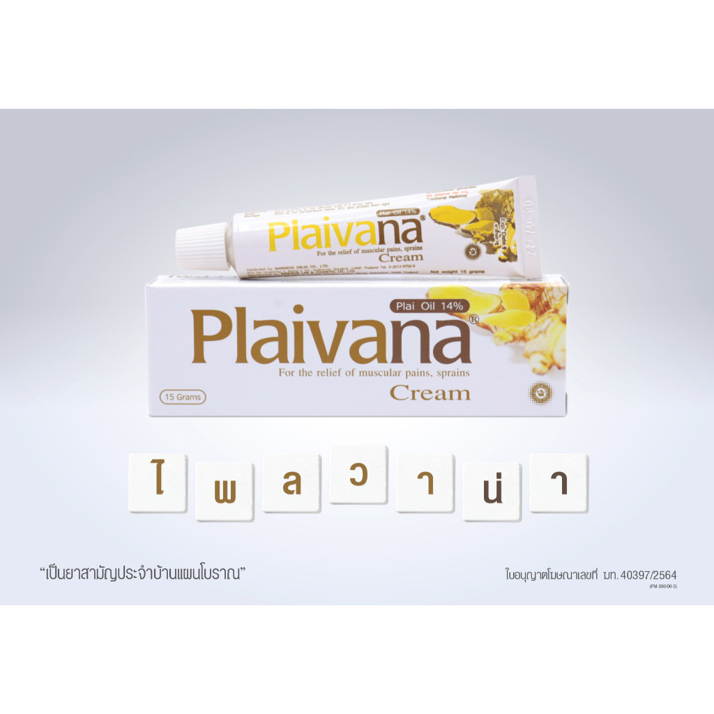 สามัญประจำบ้าน Plaivana Cream ไพลวาน่าครีม น้ำมันไพล 14% ขนาด 15/35/100 ...