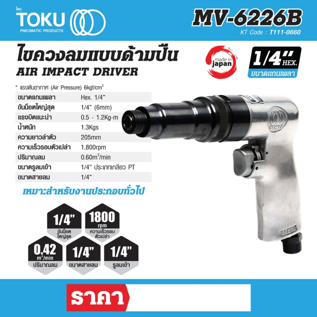 ไขควงลมแบบด้ามปืนโตกุ (TOKU)MV-6226B ขนาดแกนเพลา Hex 1/4 นิ้ว | Shopee ...