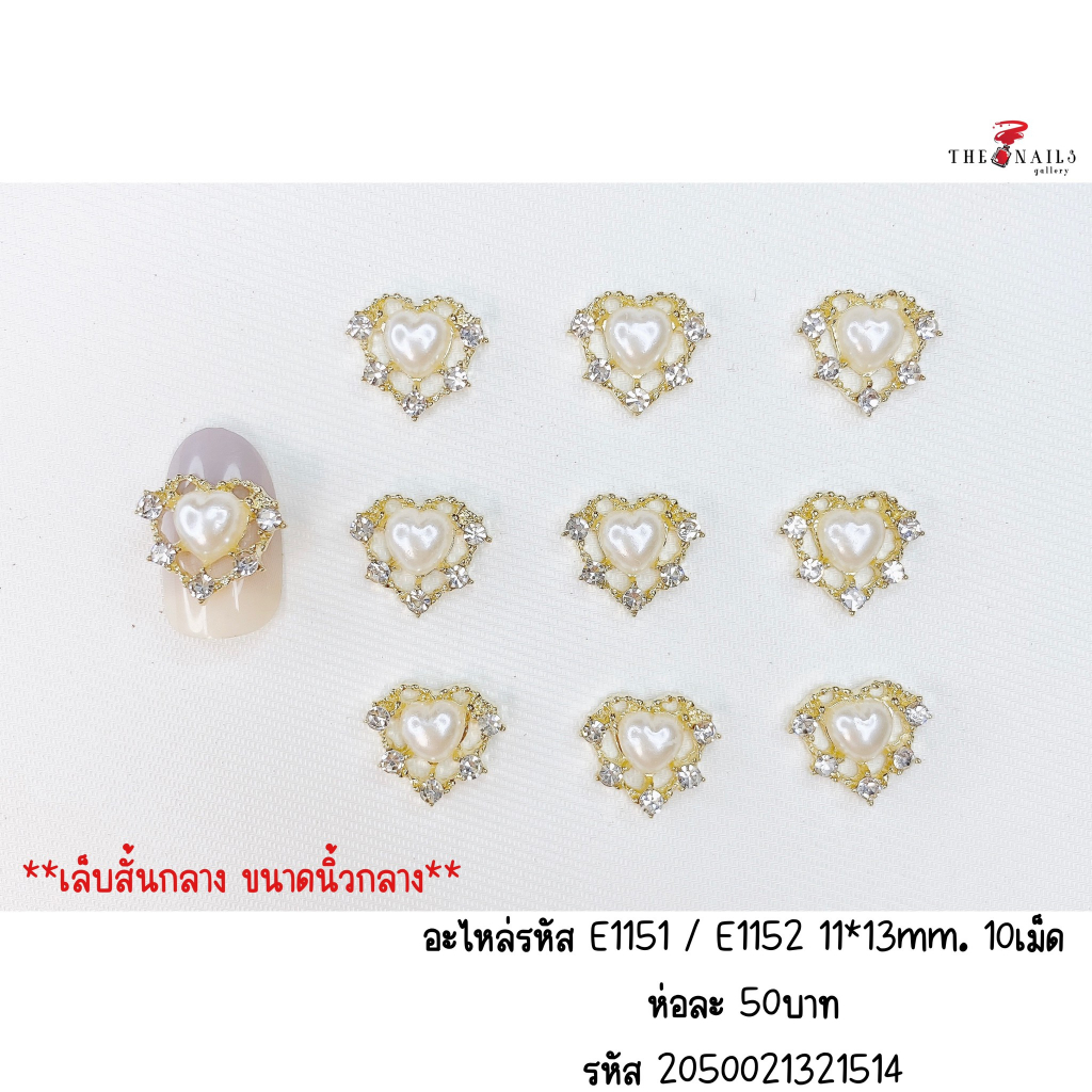 อะไหล่ติดเล็บรหัส E1151 / E1152 ขนาด 11*13mm | Shopee Thailand