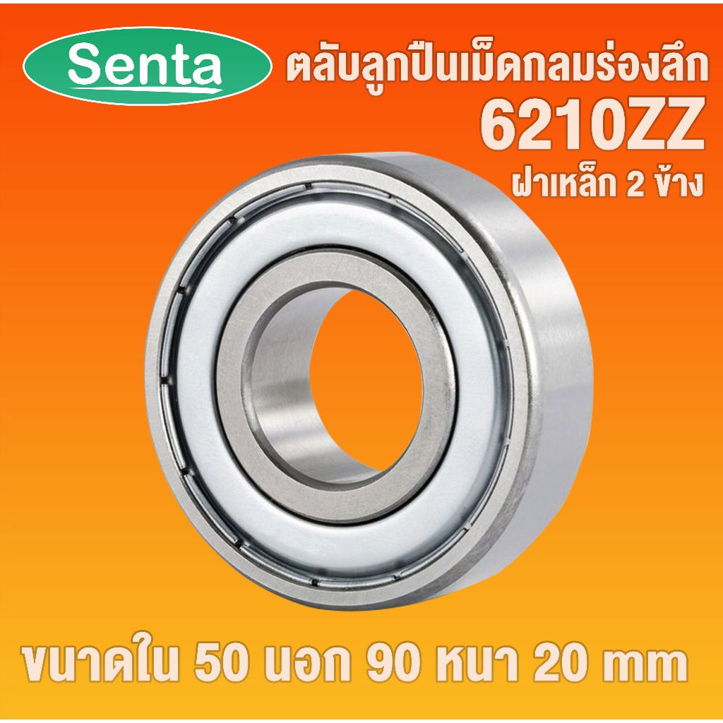 6210ZZ ตลับลูกปืนเม็ดกลมร่องลึก ฝาเหล็ก 2 ข้าง DEEP GROOVE BALL ...