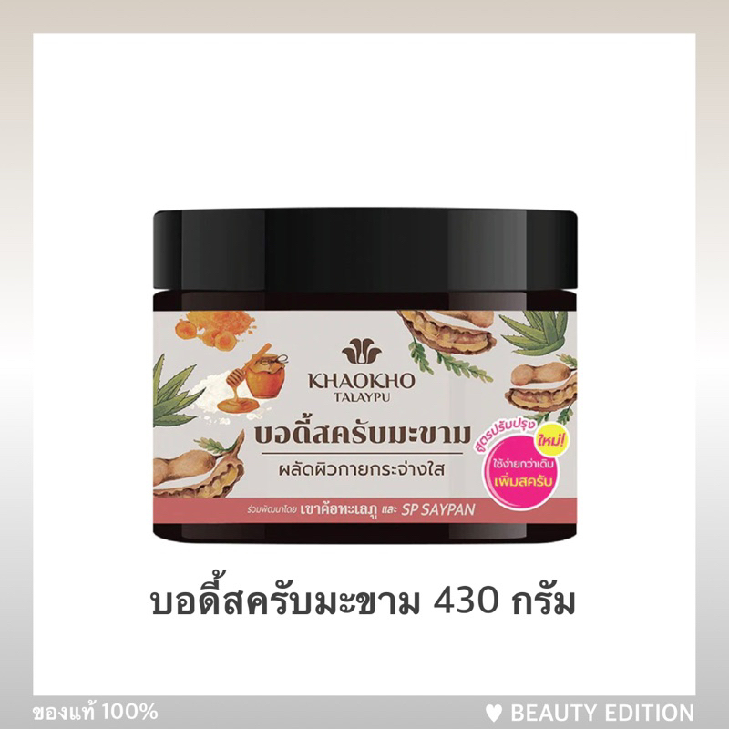 หลอดใหญ่/กระปุก สครับมะขาม เขาค้อทะเลภู 175g. /430g. Khaokho talaypu body scrub | Shopee Thailand
