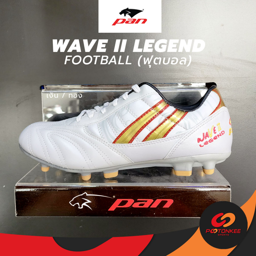 PAN WAVE II LEGEND (FOOTBALL) รองเท้าสตั๊ดแพน หนัง NAPPA หนังวัวแท้ ...
