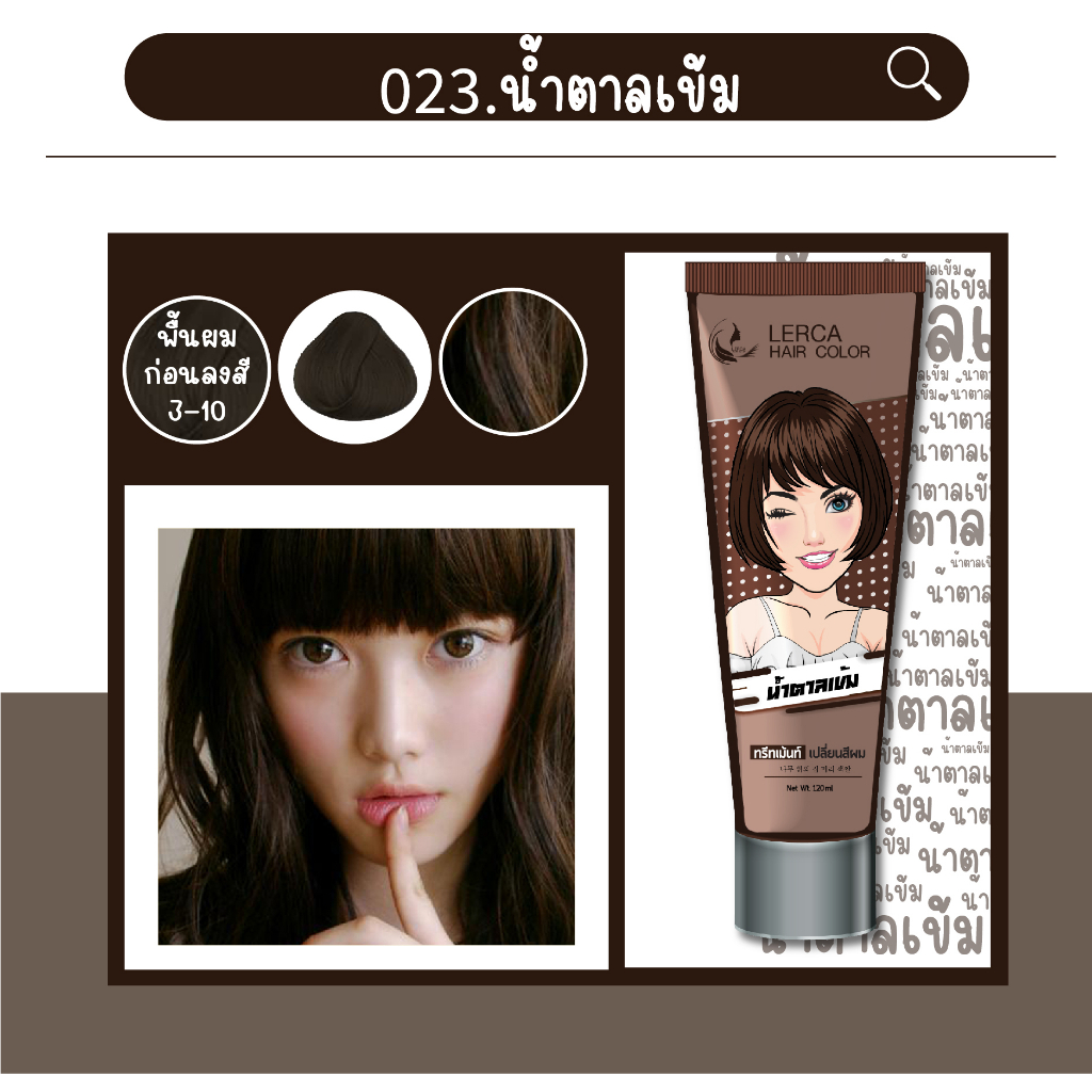 แพคเกจใหม่ Lerca hair color เลอค่า ทรีสเม้น เปลี่ยนสีผม ไม่มีแอมโมเนีย ...