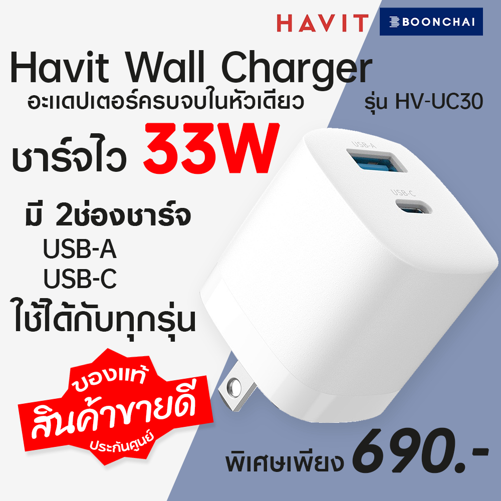 หัวชาร์จ ชาร์จไว33W Havit Wall Charger 1 USB-A / 1 USB-C 33W White (HV-UC30) | Shopee Thailand