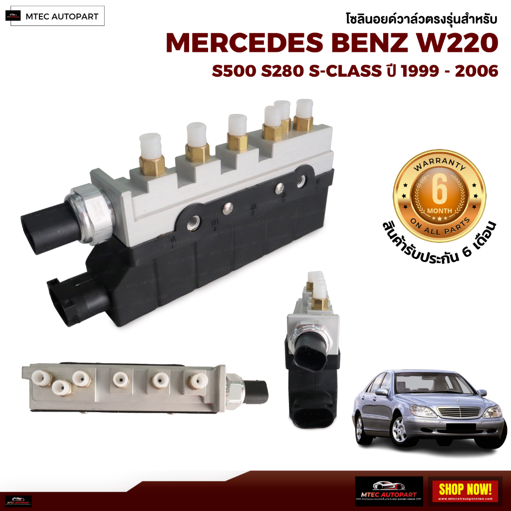 โซลินอยด์วาล์ว ตรงรุ่น จำนวน 1ชุด Benz W220 ปี 1999-2006 เบนซ์ โซลินอย ...