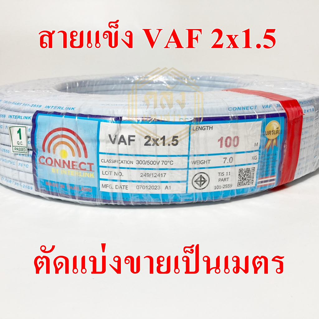 **ขายส่ง**ตัดแบ่ง**สายไฟ VAF 2x1.5 SQ.MM ความยาว 1 เมตร สายไฟยี่ห้อ CONNECT | Shopee Thailand