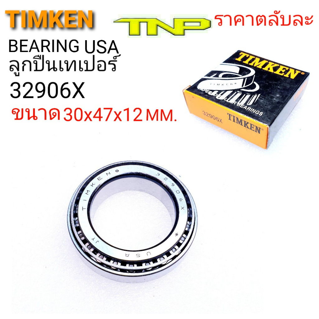 32906x,32906,ลูกปืนเทเปอร์32906X,ลูกปืน32906,ตลับลูกปืน32906,ขนาดตลับ ...