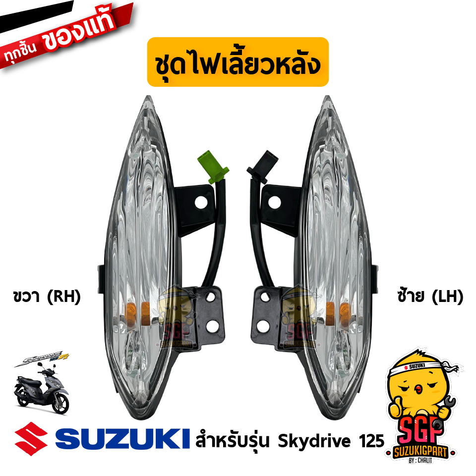 ชุดไฟเลี้ยวหลัง LAMP ASSY, REAR TURNSIGNAL แท้ Suzuki Skydrive 125 ...
