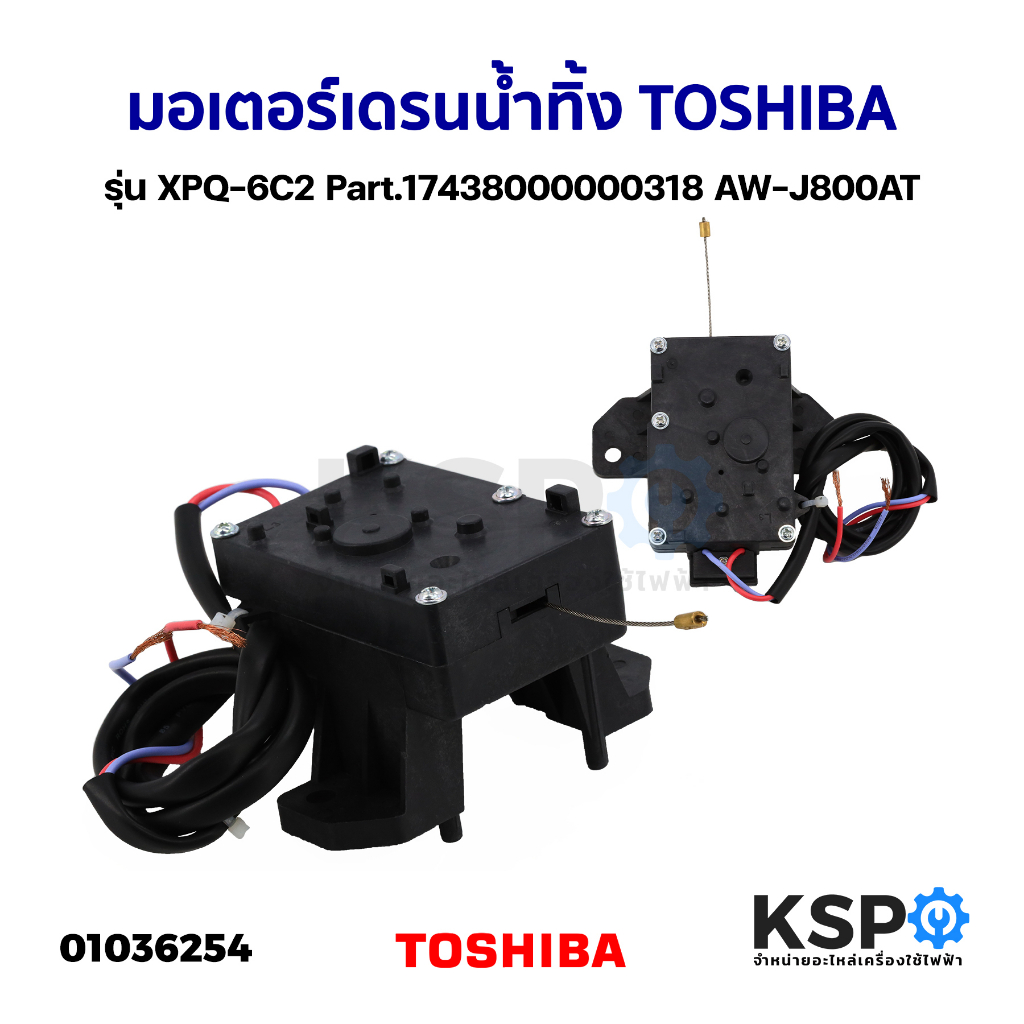 มอเตอร์เดรนน้ำทิ้ง เครื่องซักผ้า TOSHIBA โตชิบา รุ่น XPQ-6C2 อะไหล่ ...