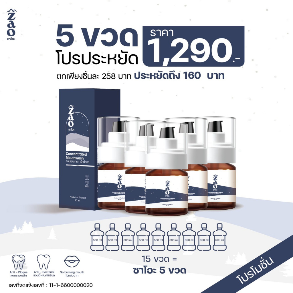 น้ำยาบ้วนปาก เข้มข้น สูตรหัวเชื้อ Zao จากญี่ปุ่น 1ขวดZao เท่ากับ3ขวด ...