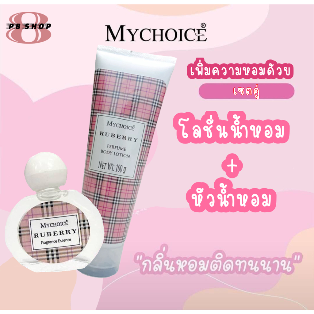 Perfume Body Lotion เซตคู่ โลชั่นน้ำหอม+หัวน้ำหอม กลิ่น RUBERRY พร้อม ...