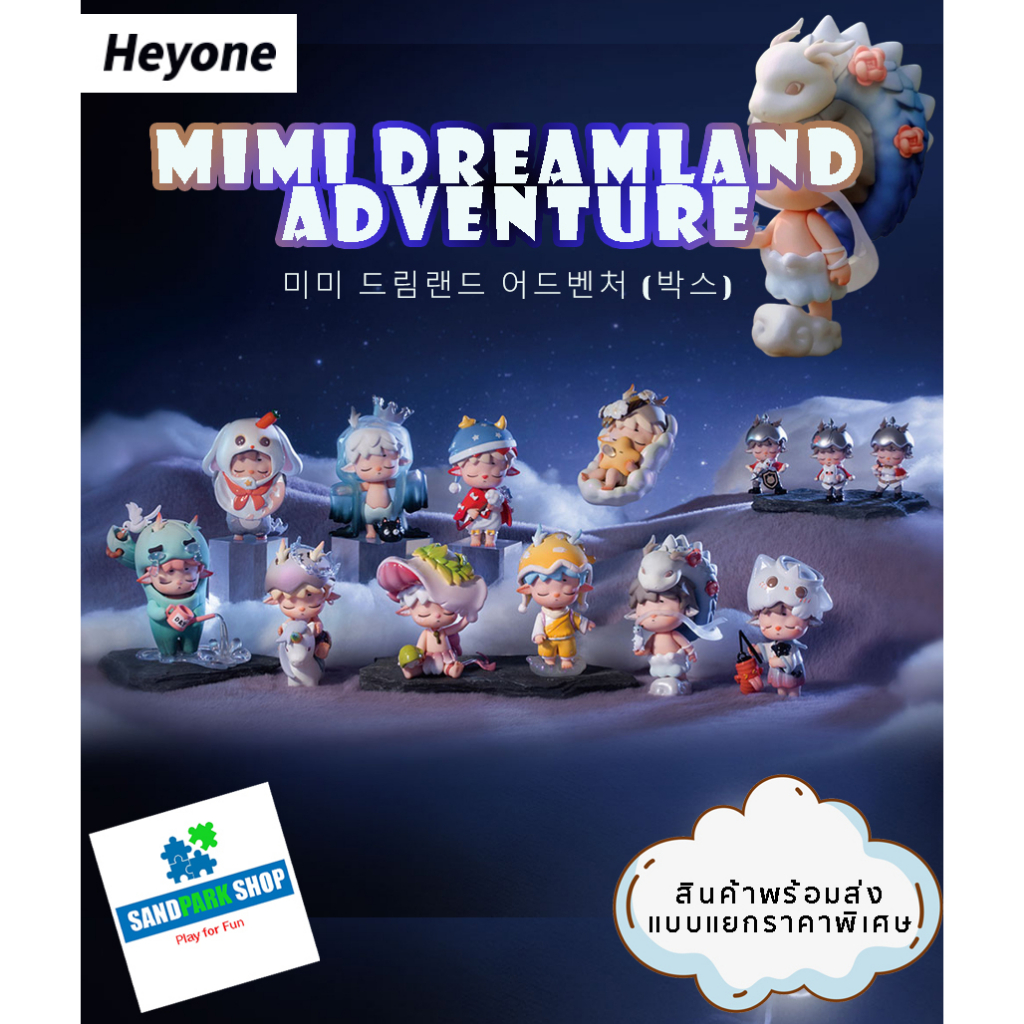 🔥พร้อมส่ง🔥🛎️ Heyone : Mimi Dream Adventure Series 🛎️ ของแท้ แบบเลือกตัว ...