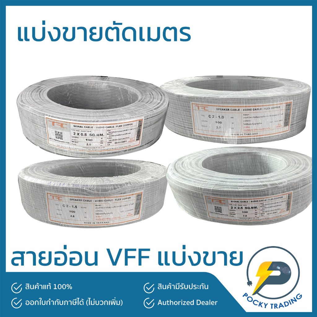สายไฟอ่อน VFF 2x0.5 2x1 2x1.5 2x2.5 (แบ่งขาย ตัดเมตร) ได้สินค้ายาวตลอดตามจำนวนชิ้นที่สั่งซื้อ ...