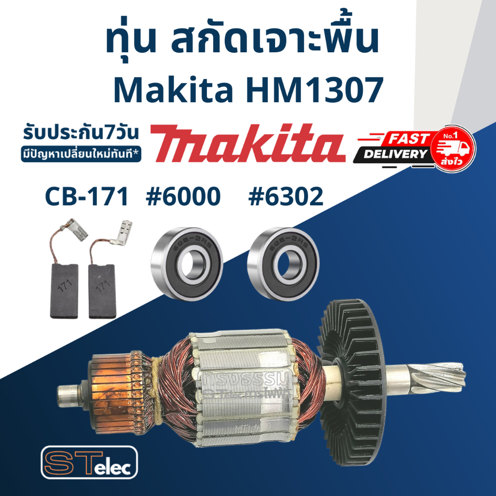 ทุ่น สกัดเจาะพื้น Makita มากีต้า รุ่น HM1307 | Shopee Thailand