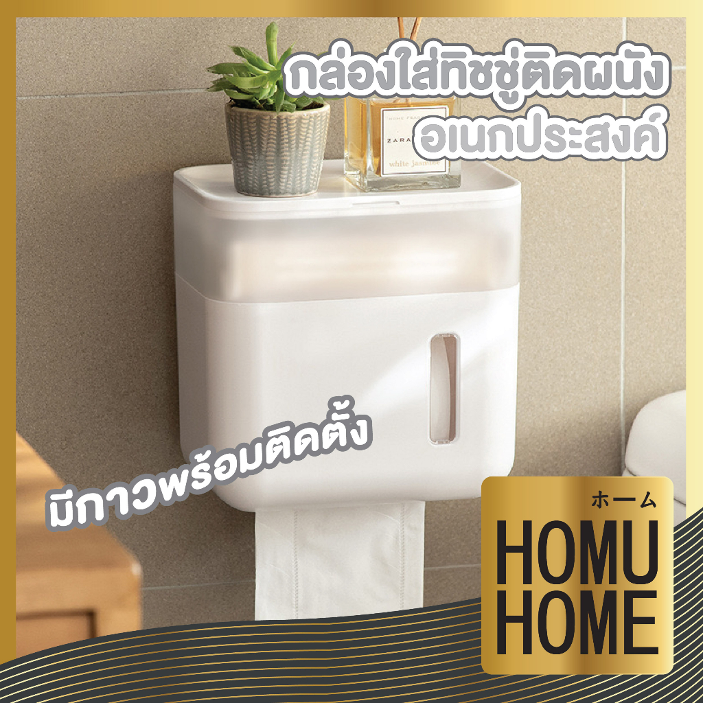 HOMUHOME【ถูกที่สุด】CTN12 กล่องใส่ทิชชู่ติดผนัง กล่องทิชชู่ห้องน้ำ จัดระเบียบ คุณภาพดี ST1 GB ...