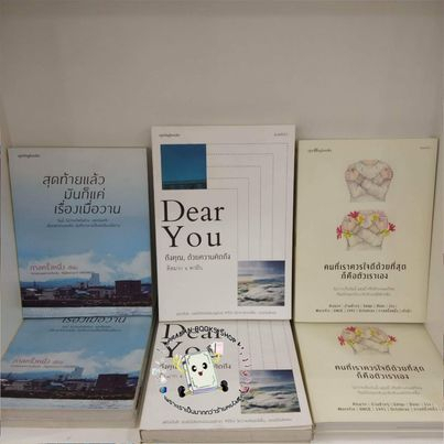 หนังสือ สุดท้ายแล้วมันก็แค่เรื่องเมื่อวาน DearYouถึงคุณ, ด้วยความคิดถึงคนที่เราควรใจดีด้วยที่สุด ...