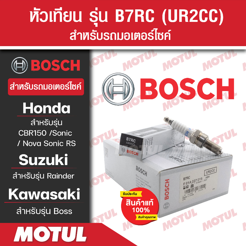 หัวเทียนแท้ BOSCH B7RC สำหรับ CBR150,Nova Sonic RS,Sonic,Rainder 125/ ...
