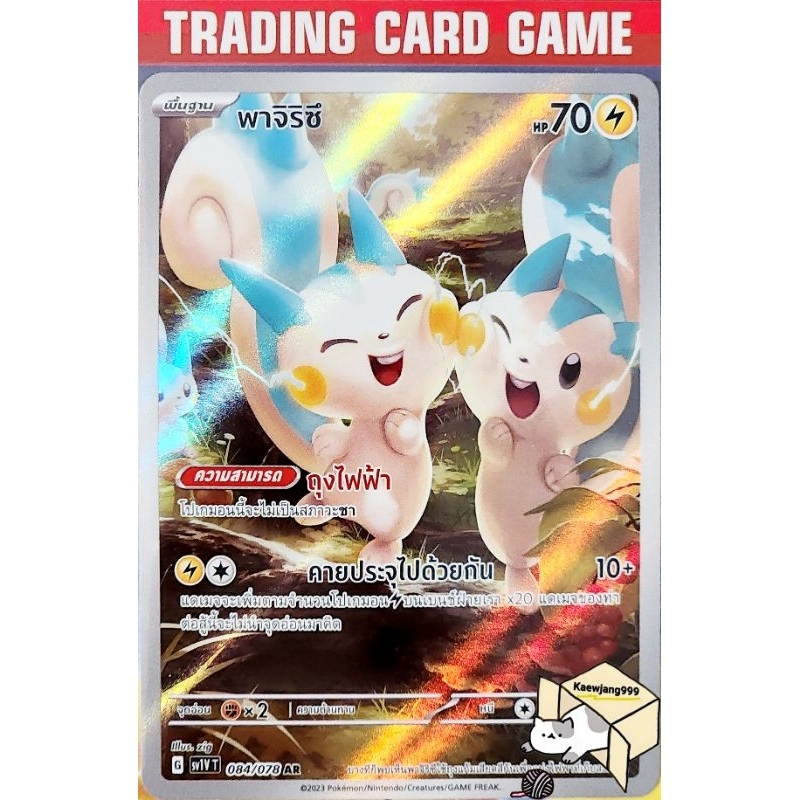 พาจิริซึ AR 084/078 [G] "ปกติ" |effect| | Shopee Thailand