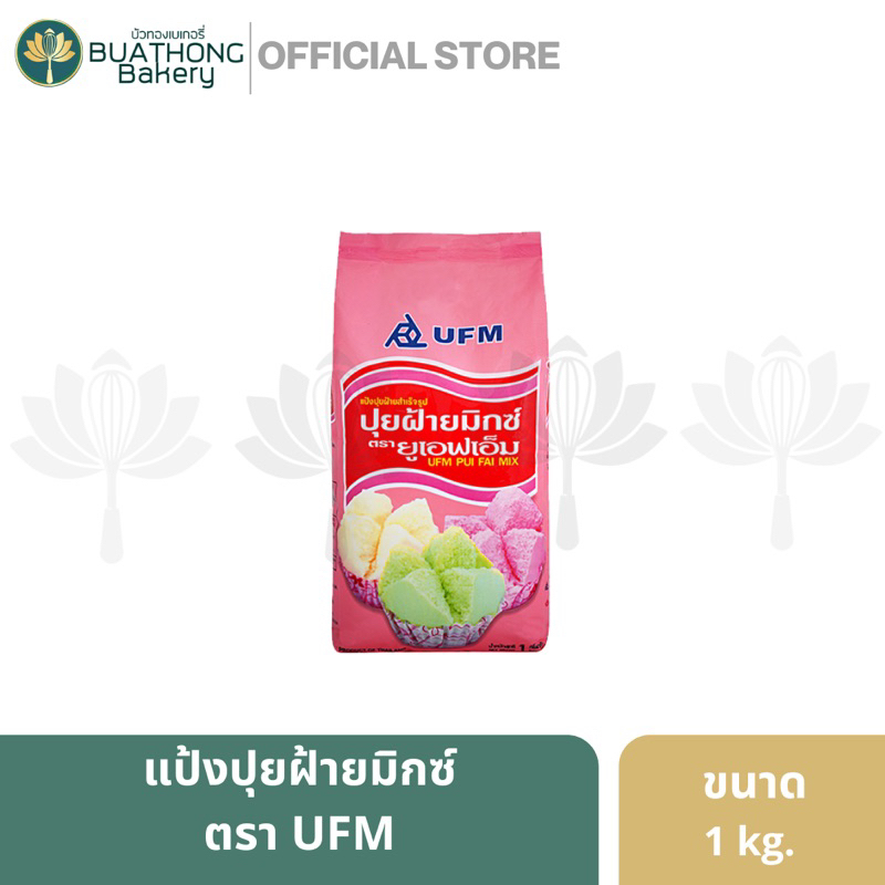 แป้งปุยฝ้ายสำเร็จรูป ปุยฝ้ายมิกซ์ ตรายูเอฟเอ็ม (UFM) ขนาด 1 กิโลกรัม ...