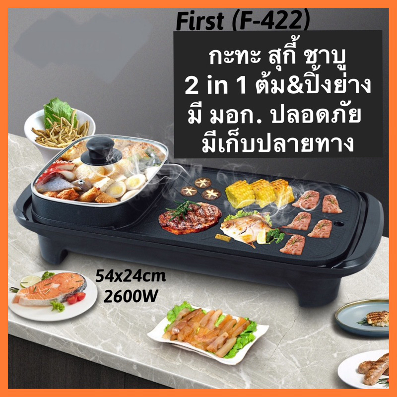 FIRST-F422 Electric Barbecue Grill สุกี้บาร์บีคิว 2in1 มี มอก.1641-2552 ...