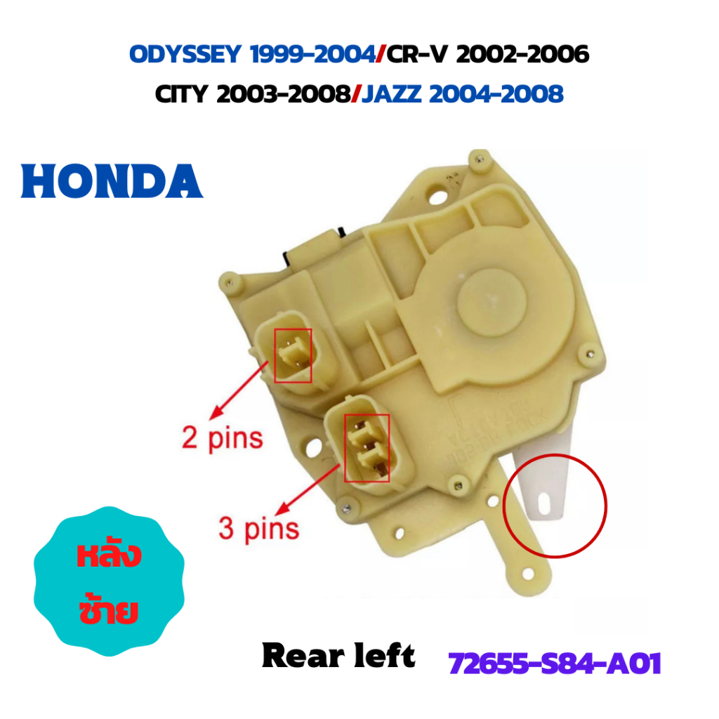 HONDA เซ็นทรัลล็อค ประตูหลังด้านซ้าย(RL) รหัส 72655-S84-A01(72655-S5A ...