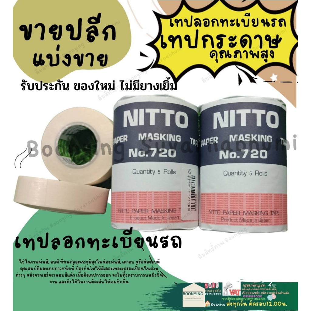 NITTO no.720 1 ม้วน เทป กระดาษ กาว ลอก ทะเบียนรถ เทป นิตโต้ คัทซี่ ...