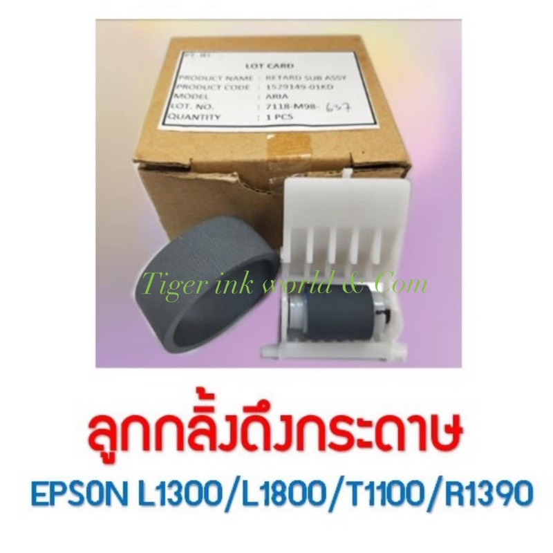 ลูกกลิ้งดึงกระดาษ EPSON L1300/L1800/T1100/R1390 | Shopee Thailand