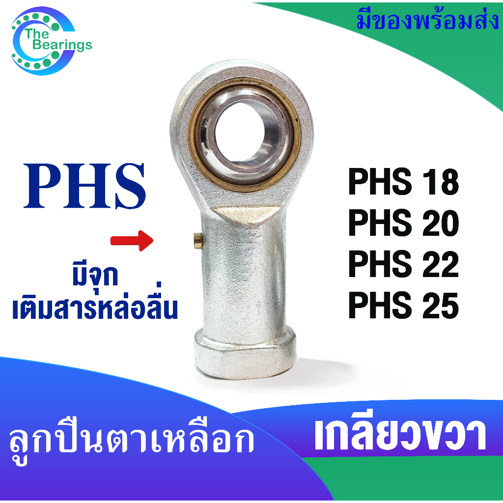 PHS18 PHS20 PHS22 PHS25 ( ROD END ) ลูกปืนตาเหลือก ตัวเมีย เกลียวขวา ...