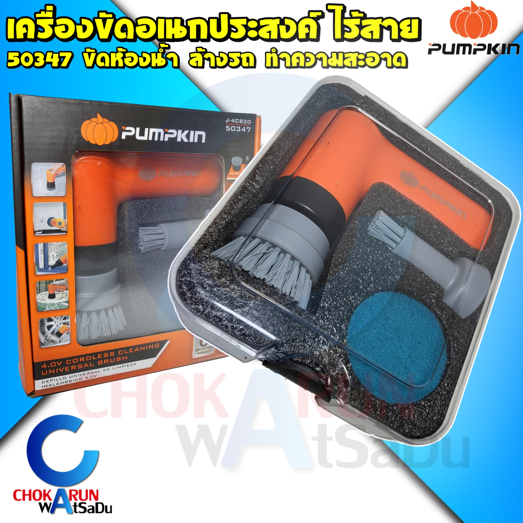 Pumpkin Universal Brush แปรงขัดอเนกประสงค์ ไร้สาย 50347 เครื่องขัด แปรง ...
