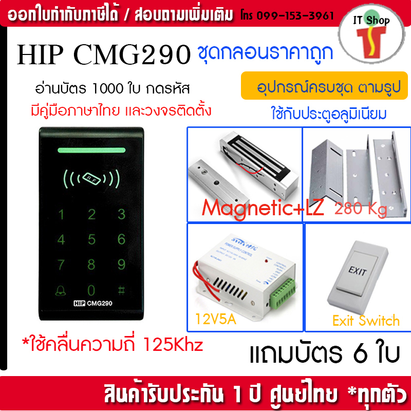 HIP CMG290 เครื่องทาบบัตรคีย์การ์ดเปิดประตู พร้อมชุดกลอนแม่เหล็ก | Shopee Thailand