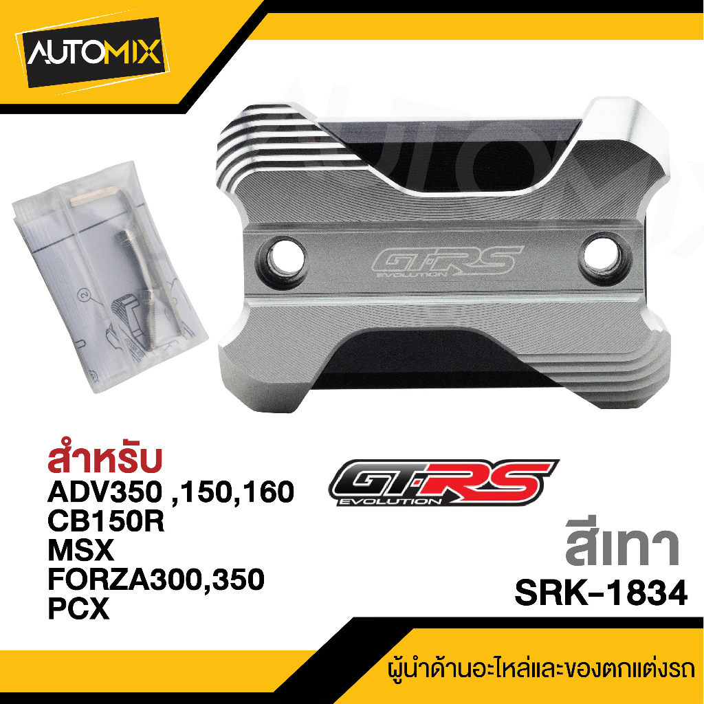 ฝากระปุกดิสเบรค 2 ชั้น GTRS ADV350,150,160/CB150R/MSX/FORZA300,350/PCX ...