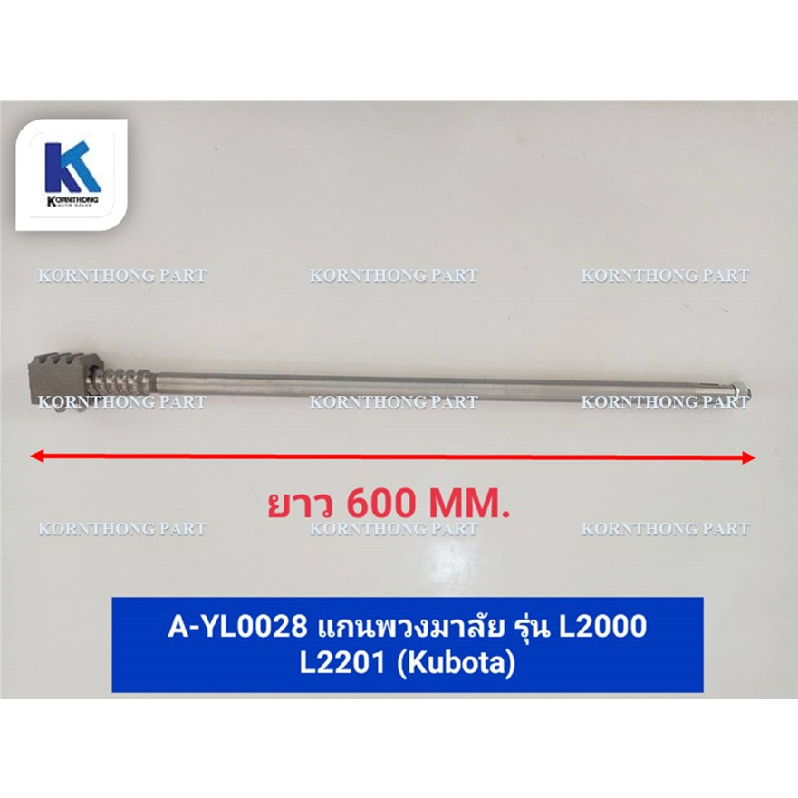 แกนพวงมาลัย รุ่น L2000 , L2201 (Kubota) / อะไหล่รถแทรคเตอร์ ชิ้นส่วนรถ ...