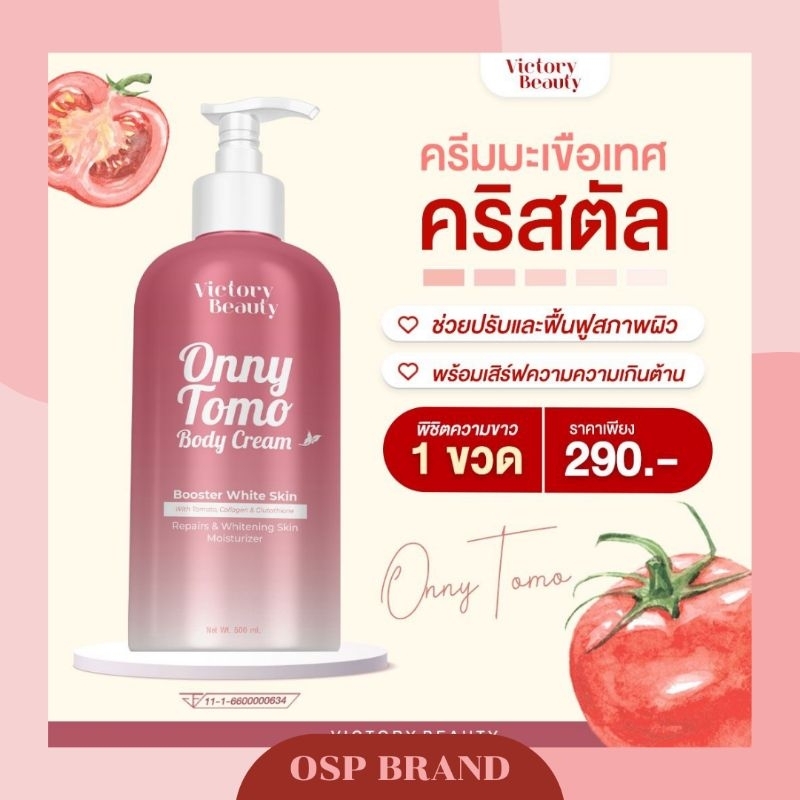 Tomo Onny Body Cream โทโมะ ออนนี่ บอดี้ครีม โลชั่นแม่แพท ครีมมะเขือเทศ เร่งผิวขาว | Shopee Thailand