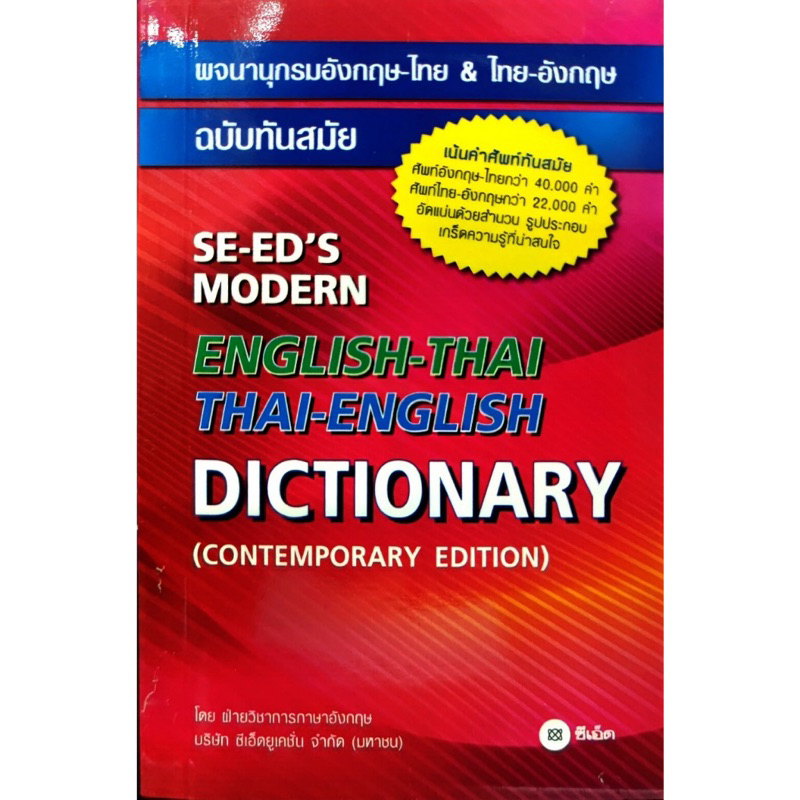SE-ED English-Thai Thai-English ดิกชันนารี Dictionaries Dictionary ...