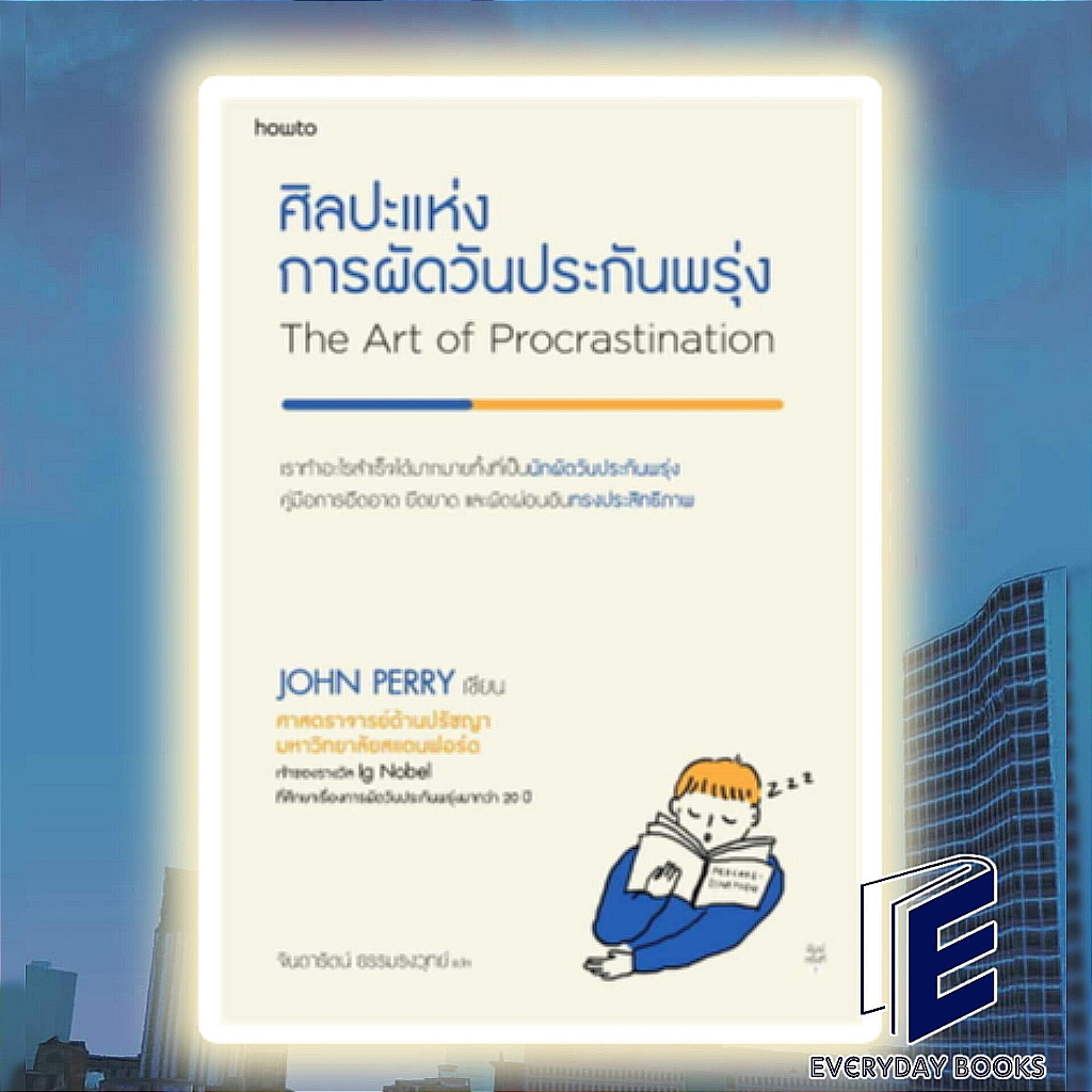 (พร้อมส่ง) หนังสือ ศิลปะแห่งการผัดวันประกันพรุ่ง The Art of Procrastination ผู้เขียน: John Perry ...