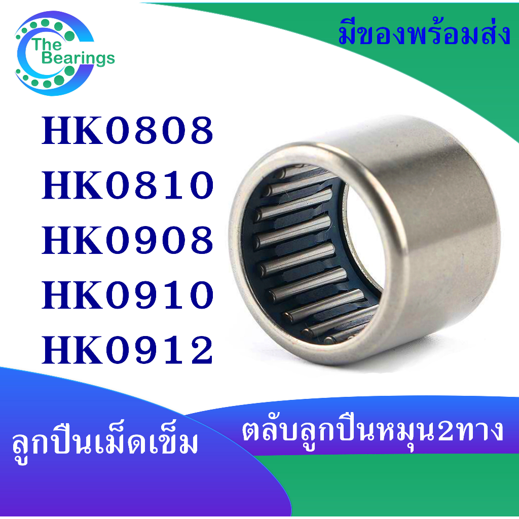 HK0808 HK0810 HK0908 HK0910 HK0912 ตลับลูกปืนเม็ดเข็ม needle bearings ...