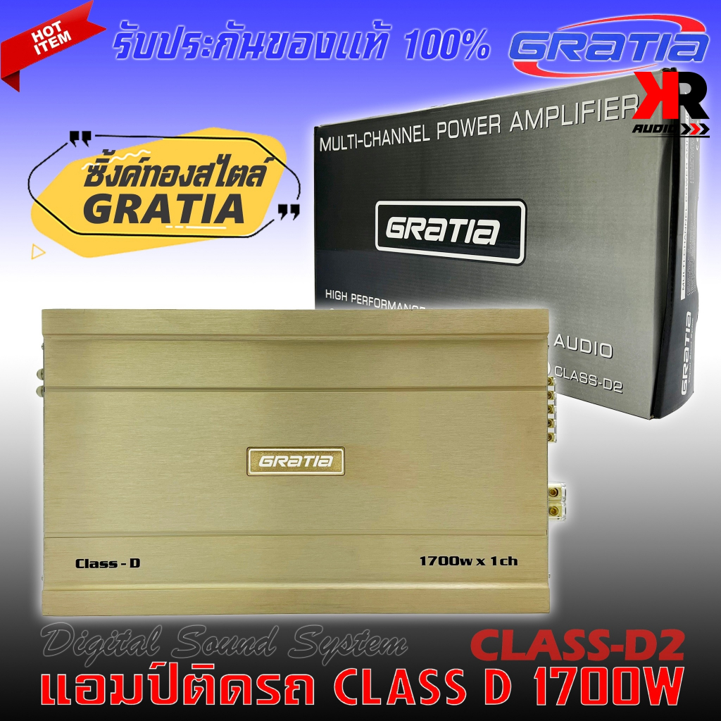 เพาเวอร์แอมป์ติดรถยนต์แรงๆ GRATIA รุ่น CLASS-D2 CLASS D 1700w. สีทองคลาสดี คุณภาพเกาหลี ห้เสียง ...