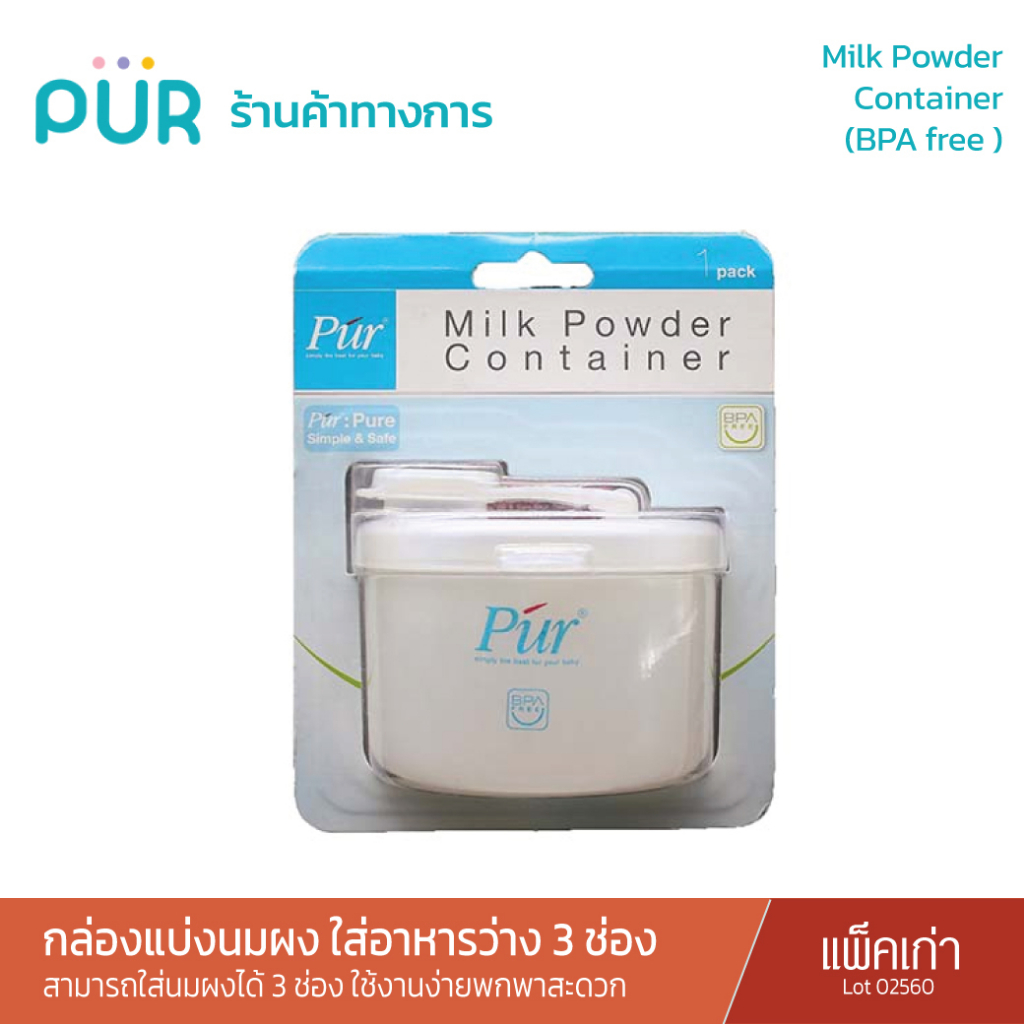 Pur Milk Powder Container กล่องแบ่งนมผงได้ 3 ช่อง (การ์ดโลโก้เก่า ...