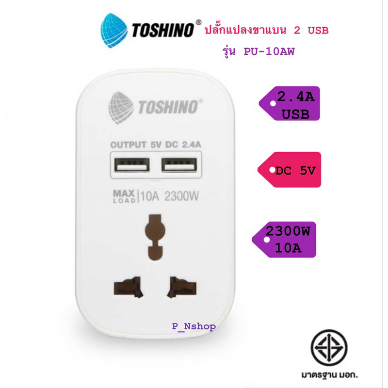 Toshino ปลั๊กแปลงขากลม+2 USB 2.4A (10A) สีขาวรุ่น PU-10AW | Shopee Thailand