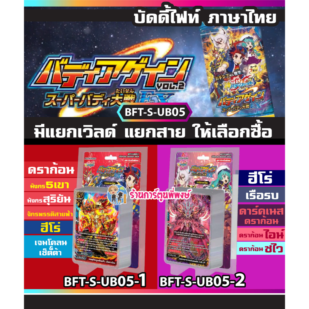 บัดดี้ไฟท์ BFT-S-UB05 S-UB05-1 S-UB05-2 มี แยกเวิลด์ ห้าเขา สุริยัน ไอน์ ซไว Buddyfight 22/3/65 ...